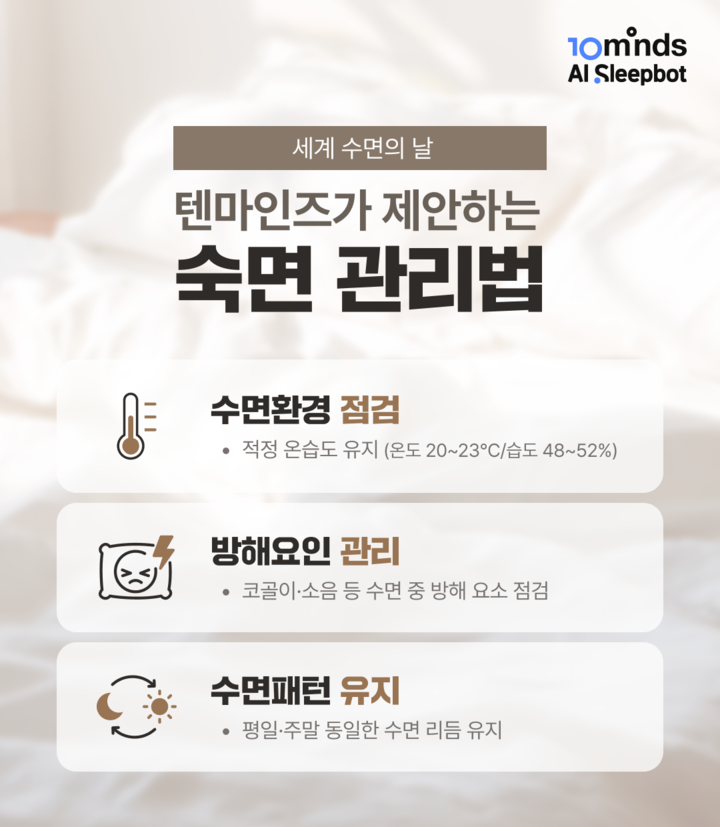 [게임체인저 AX] 슬립테크 ‘A.I.R’시대 선언···텐마인즈, AI 수면 생태계 확장