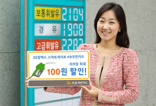 KB국민카드, ‘GS칼텍스 스마트세이브 KB국민카드’ 주유할인폭 확대