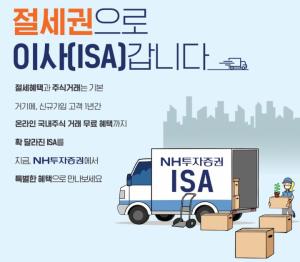 NH투자증권, 중개형ISA 가입시 ‘QV계좌 수수료 무료’ 이벤트