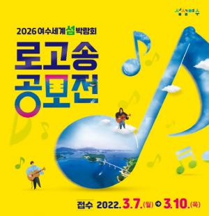 여수시, 2026여수세계섬박람회 로고송 공모