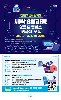 SBA, 새싹(SeSAC) 청년취업사관학교 영등포 캠퍼스 교육생 모집