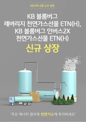 KB증권, 천연가스 선물에 투자하는 ETN(H) 2종 신규 상장