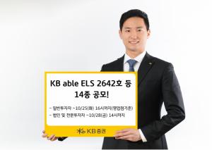 KB증권, 최고 연 11.4% 추구 ELS 등 14종 공모