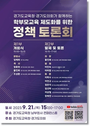 경기도교육청, 21일 '학부모교육 제도화 정책 토론회' 열어