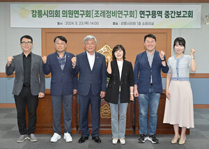 강릉시 조례정비 의원연구회 연구용역 중간보고회 개최