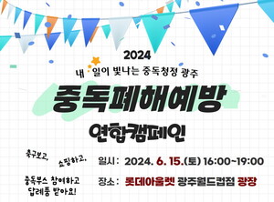 광주시, 알코올 도박 마약 중독 예방 캠페인