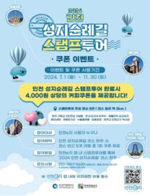 인천 성지순례길 코스 완주시, 4000원 상당 쿠폰 혜택