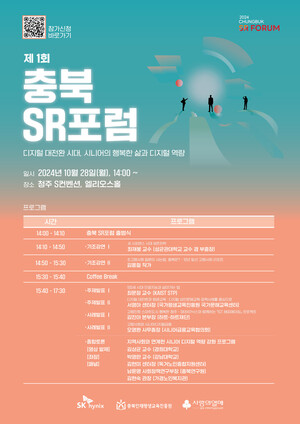 충북인재평생교육진흥원, 충북 SR 포럼 출범