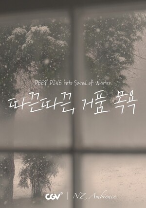 CJ CGV, 겨울 감성 이색 ASMR 숏폼 콘텐츠 상영