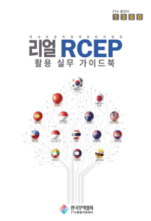 “韓기업, 역내경제동반자협정 공부해야”···무협 RCEP 가이드북 발간