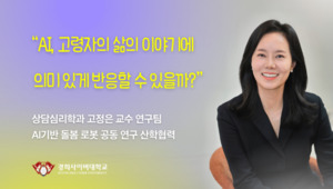 경희사이버대 고정은 교수, 정서·소통지원 고령자 맞춤형 AI 대화 로봇 개발 참여